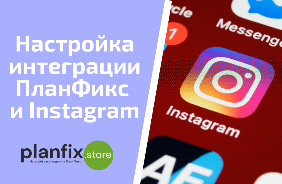 Как настроить интеграцию ПланФикс и Instagram? - planfix.store